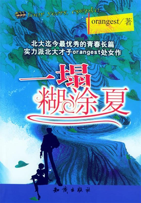 一塌糊涂夏—野马处女座 橘子 著