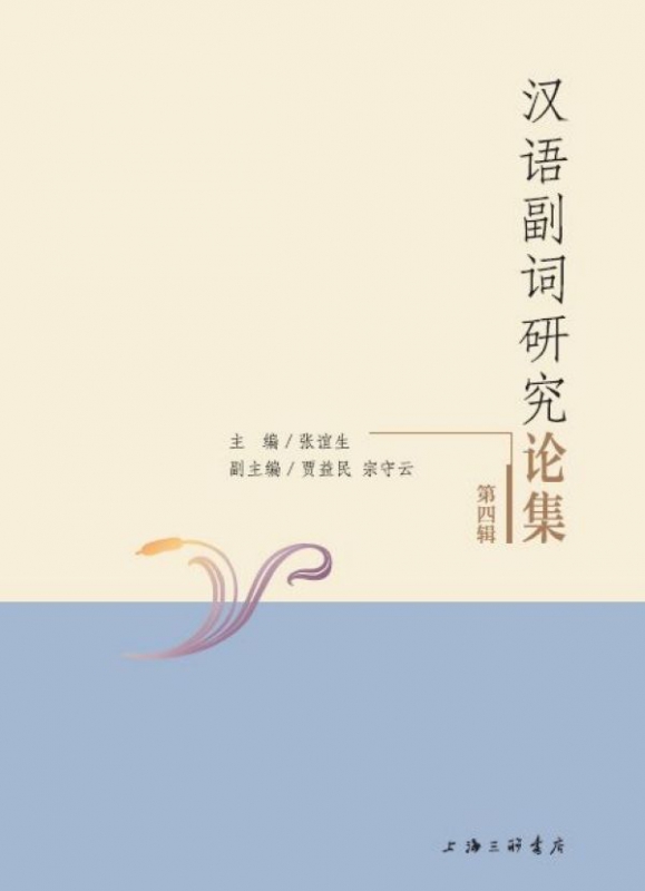 汉语副词研究论集(第4辑)