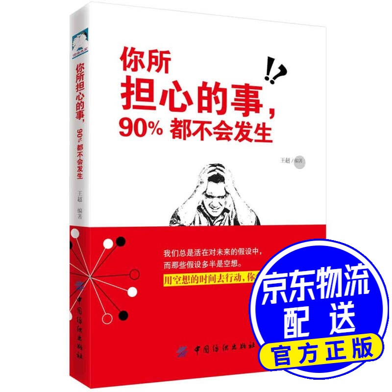 你所担心的事，90%都不会发生