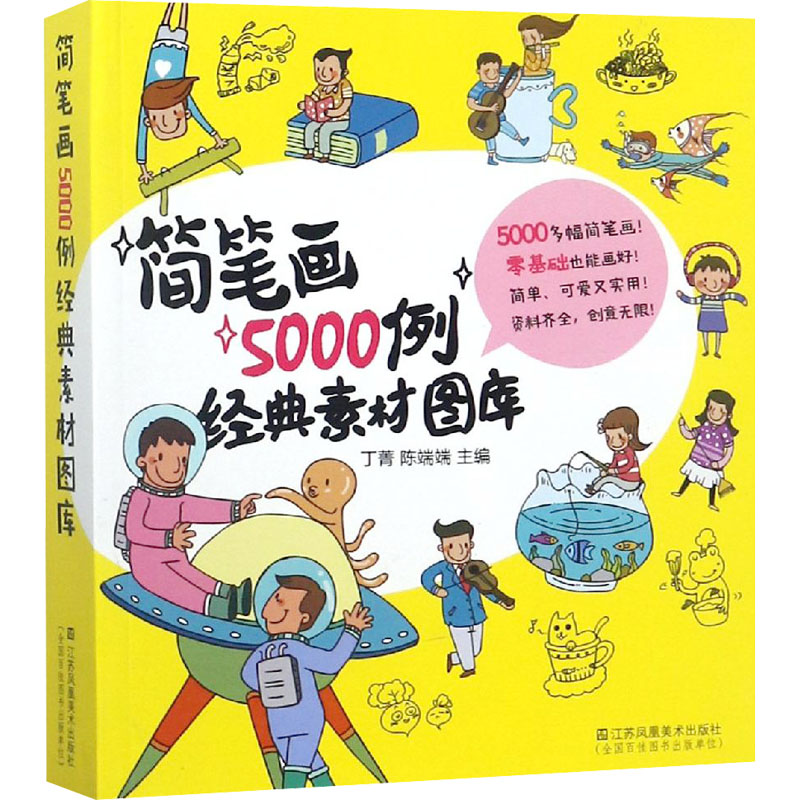 简笔画5000例经典素材图库 图书