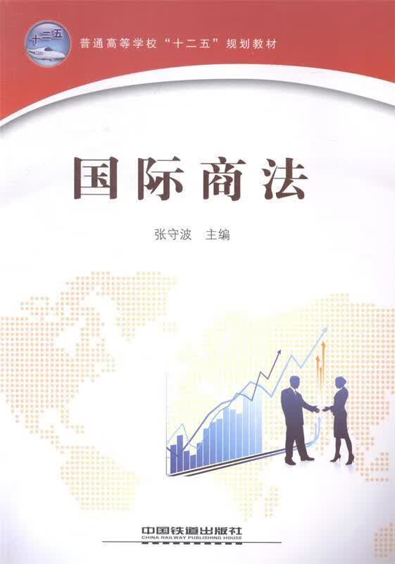 国际商法 中国铁道出版社 9787113188429