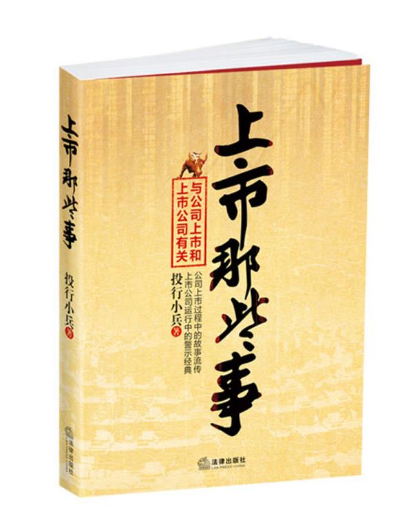 上市那些事 投行小兵 著【书】
