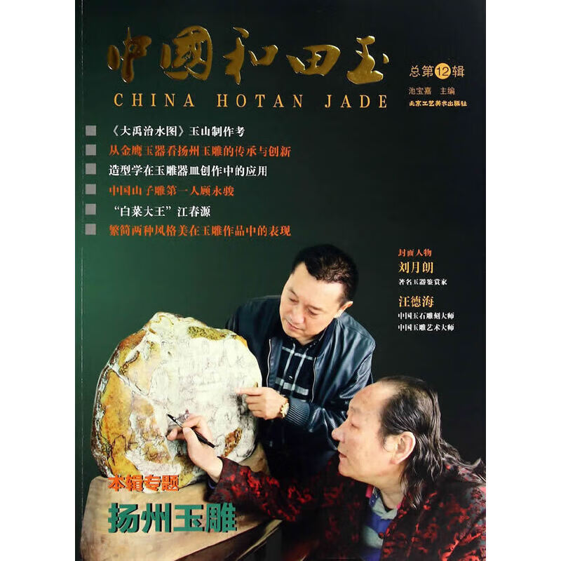 【现货】中国和田玉（第12辑）