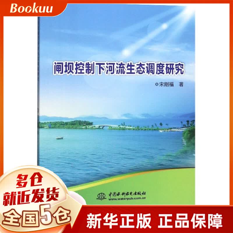 闸坝控制下河流生态调度研究