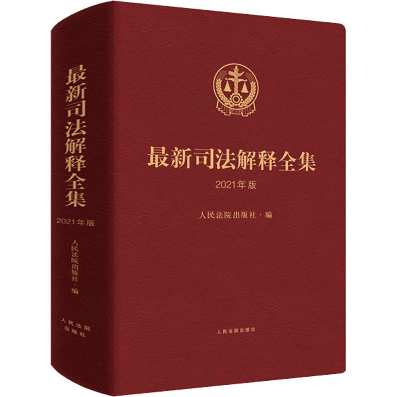 最新司法解释全集 2021年版 图书