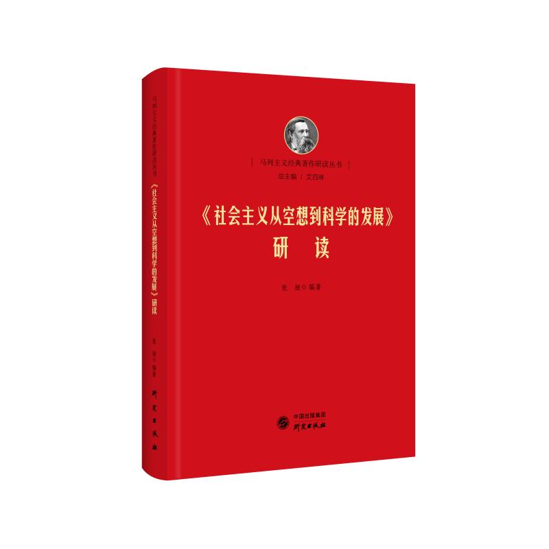 《社会主义从空想到科学的发展》研读
