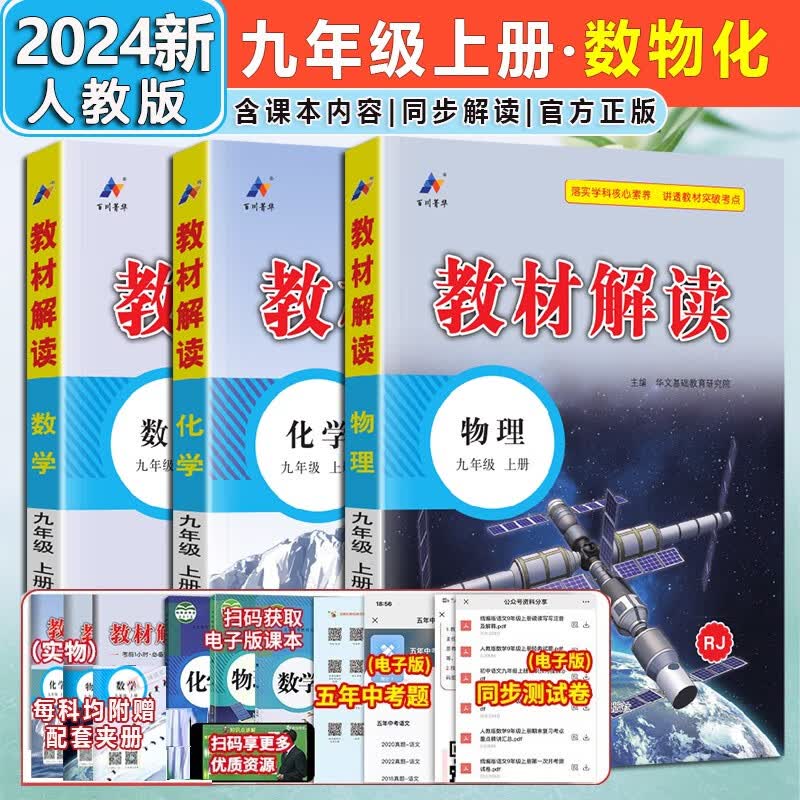【自选】2024新版教材解读九年级上册下册语文数学英语物理化学政治历史人教版初三9年级课本同步教材讲解全解教辅书 九上数理化3本【人教版】