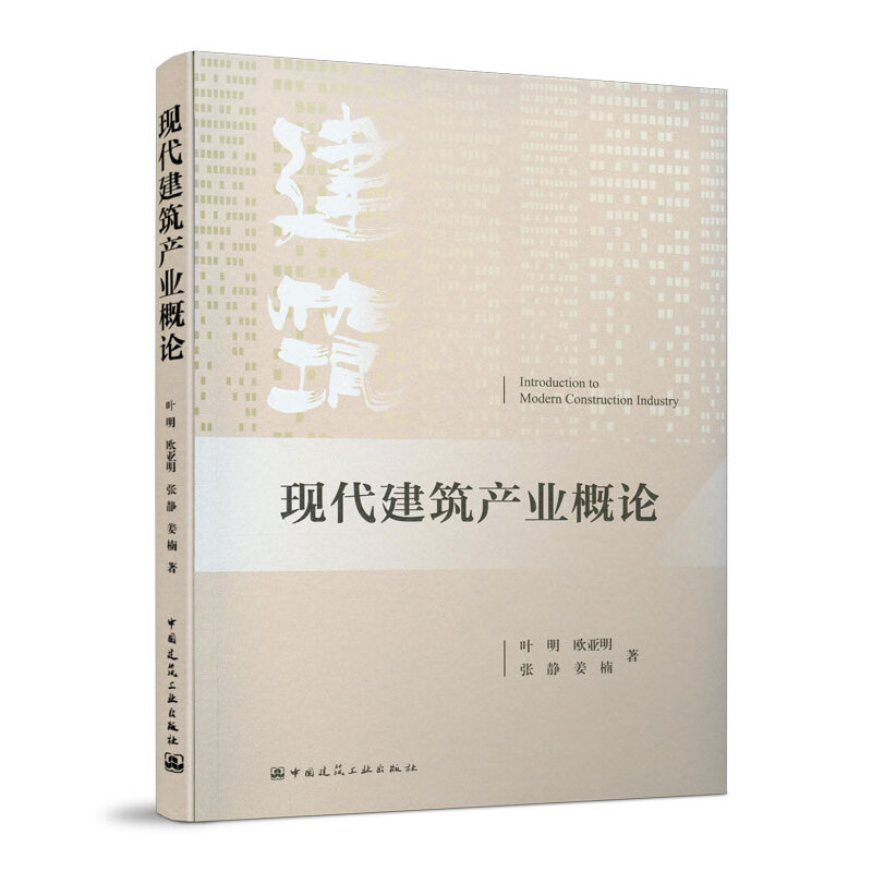 现代建筑产业概论