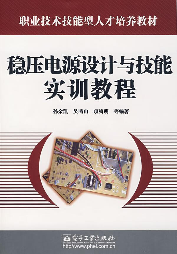 稳压电源设计与技能实训教程 孙余凯 等编著