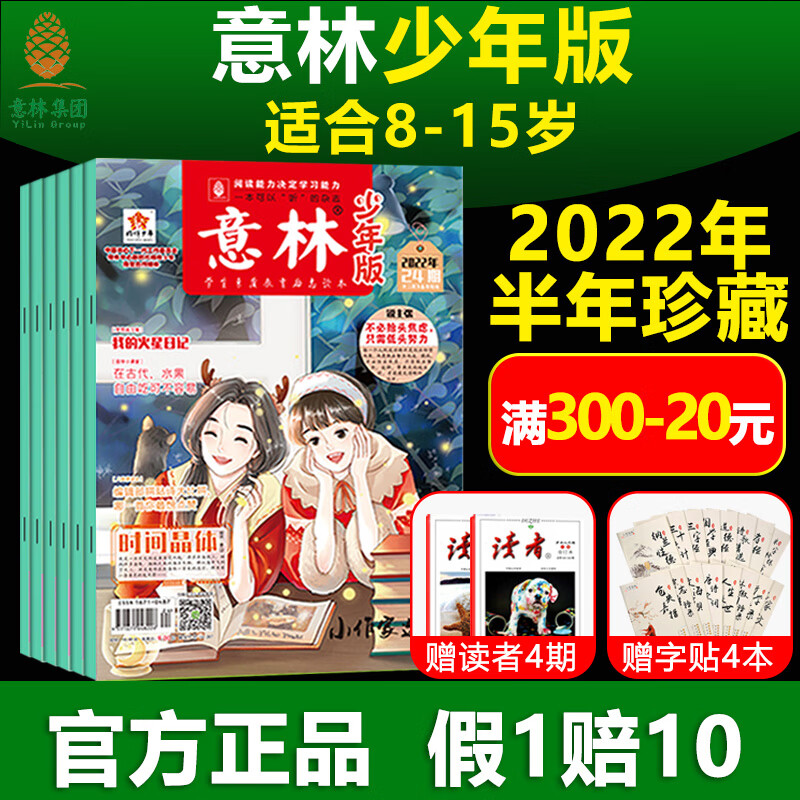意林少年版2023年杂志合订本15周年过期订阅小学生版儿童官方旗舰店青少年文学作文素材读者课外阅读作文书大 [送读者4期+字帖4本]少年版20