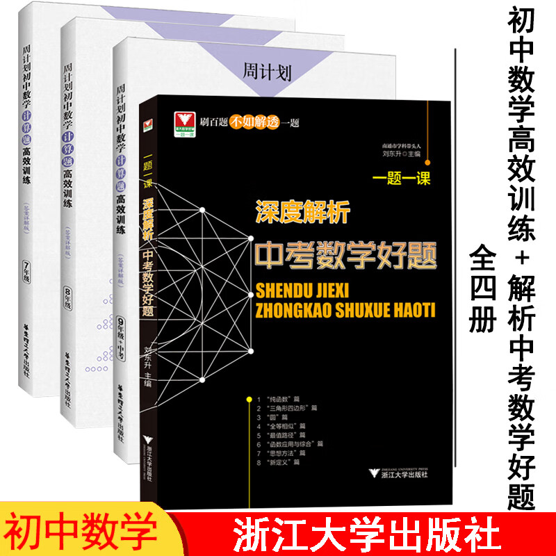 2021新版周计划数学必刷题初中计算题高效训练练习题册初一初二初三专项训练789年级有理数加减乘除混合强化 初中数学计算题高效训练3册+深度解析中考数学好题（