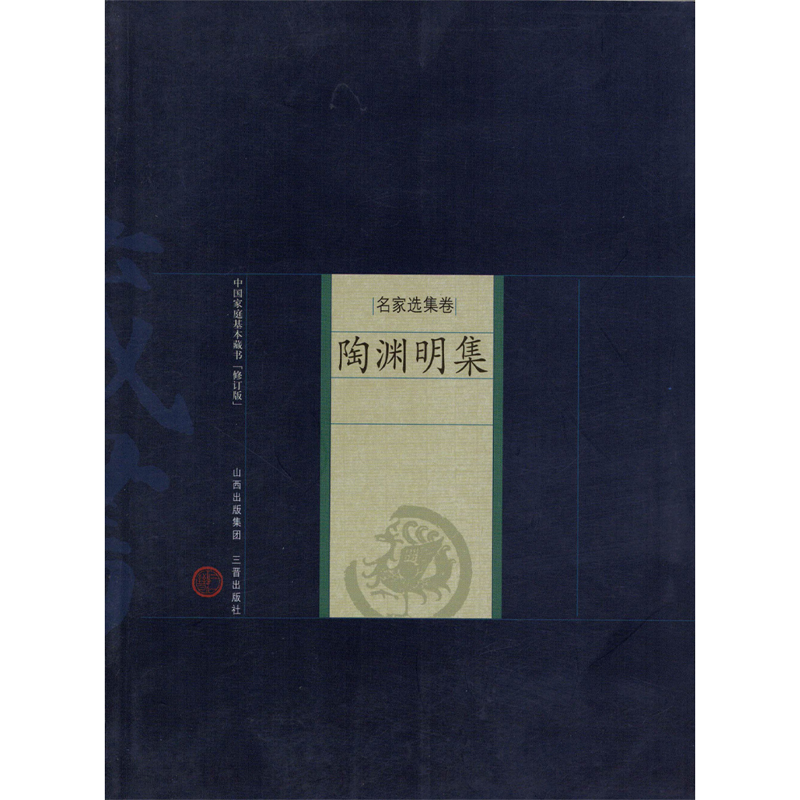陶渊明集