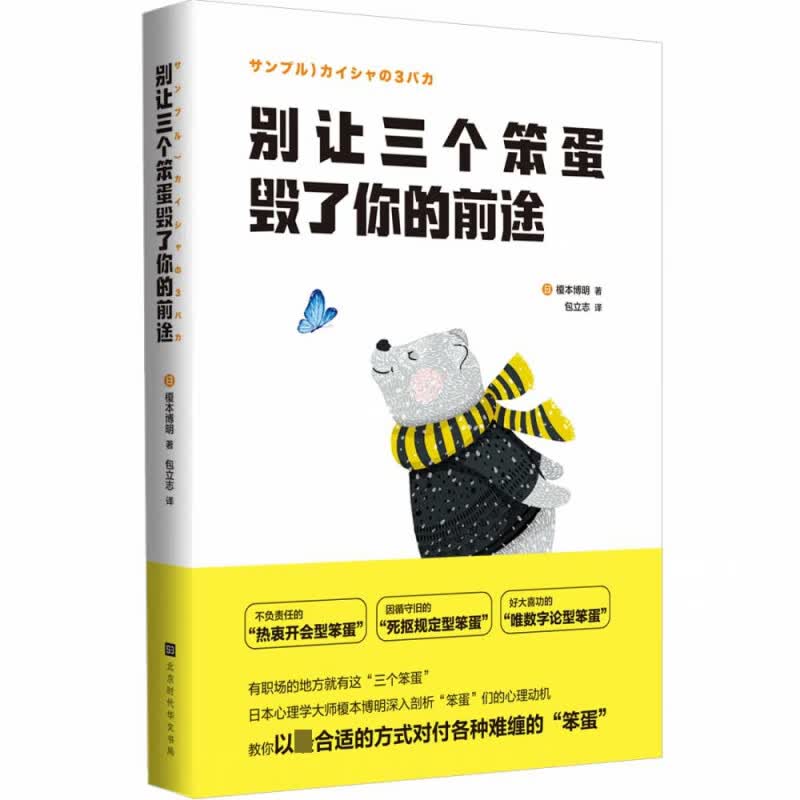 别让三个笨蛋毁了你的前途