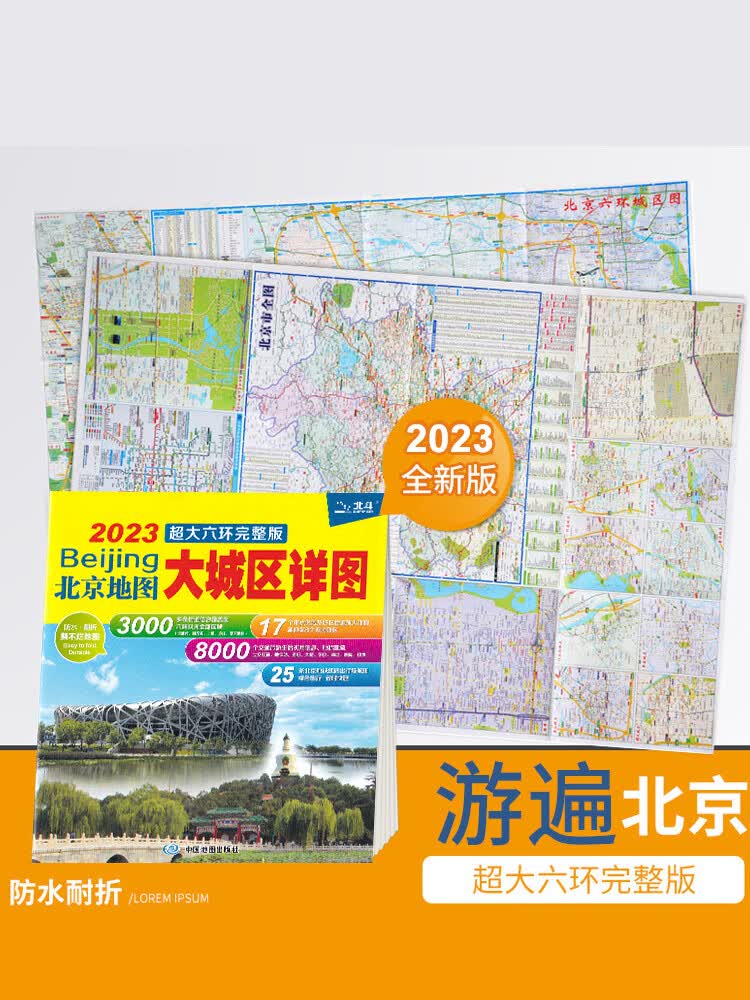 2023新版北京地图大城区详图大六环完整版北京交通旅游图防水撕不烂地图北京自驾旅游正反面印刷北京旅游地图
