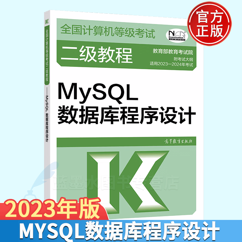 2023-2024年全国计算机等级考试二级教程 MySQL数据库程序设计 计算机二级mysql数据库