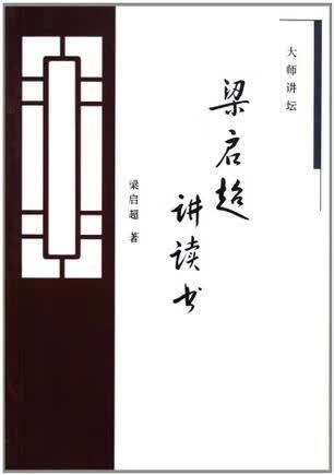 梁启超讲读书【特惠】