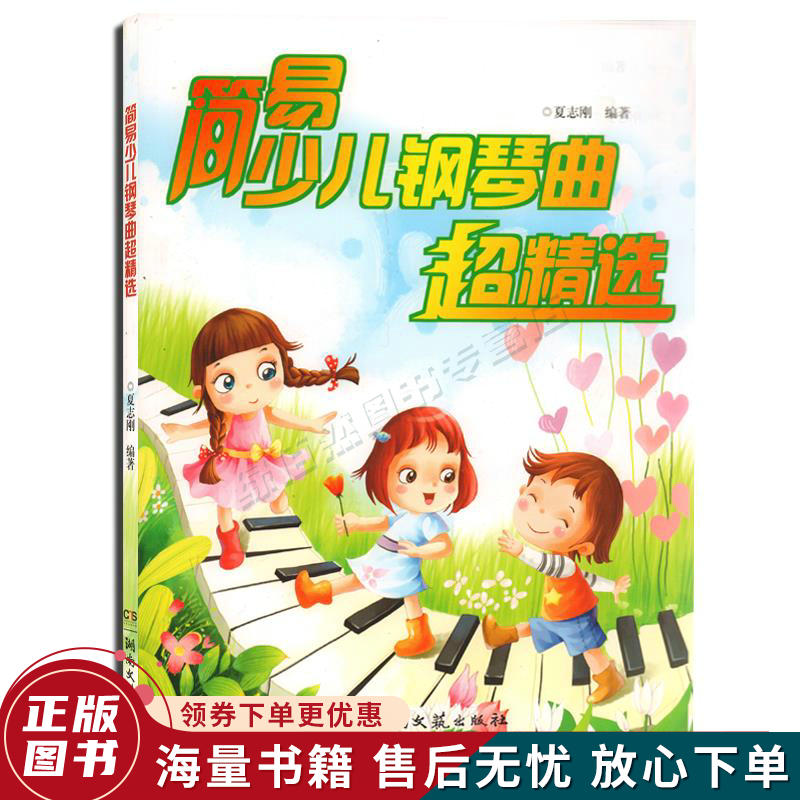 简易少儿钢琴曲超精选