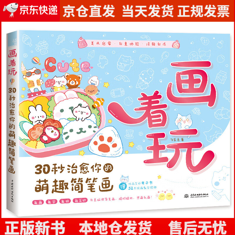 画着玩 30秒治愈你的萌趣简笔画《现货速发》，