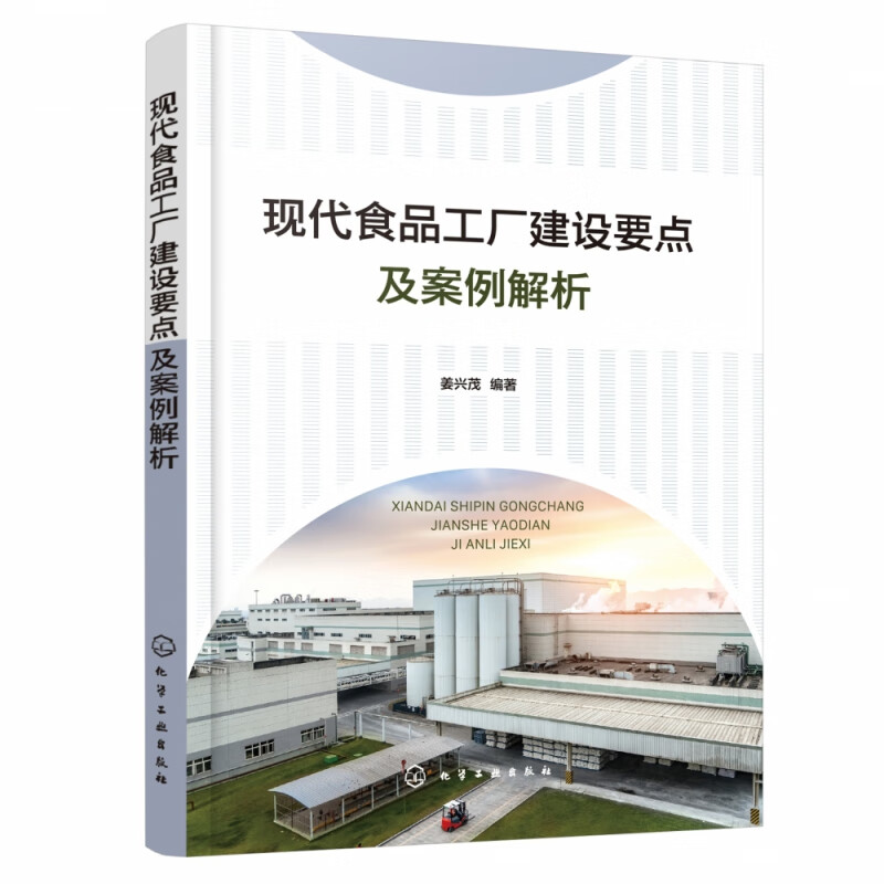 现代食品工厂建设要点及案例解析