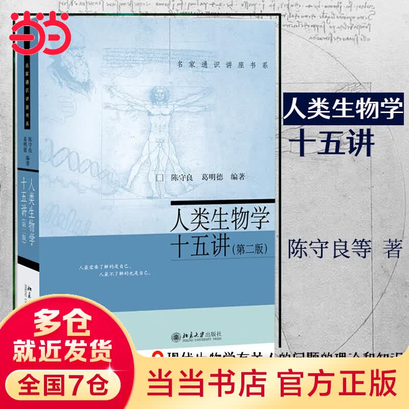 人类生物学十五讲 第二版) 名家通识讲座书系
