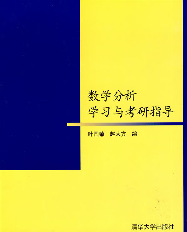 数学分析学习与考研指导