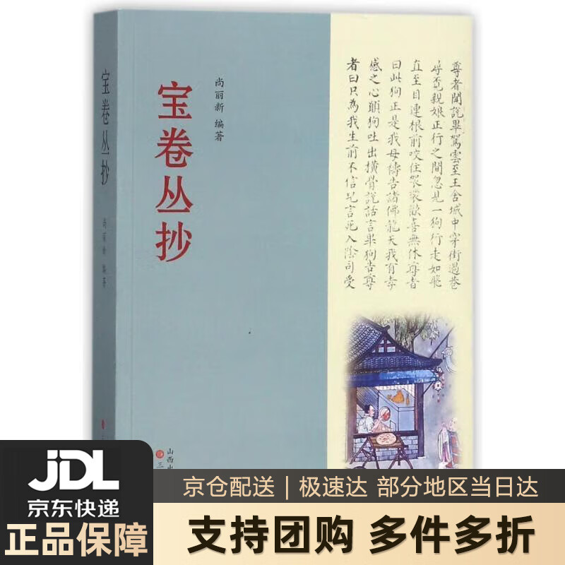 【 送货上门】宝卷丛抄