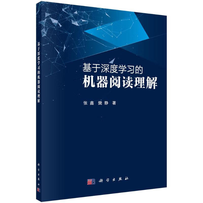 基于深度学习的机器阅读理解 图书