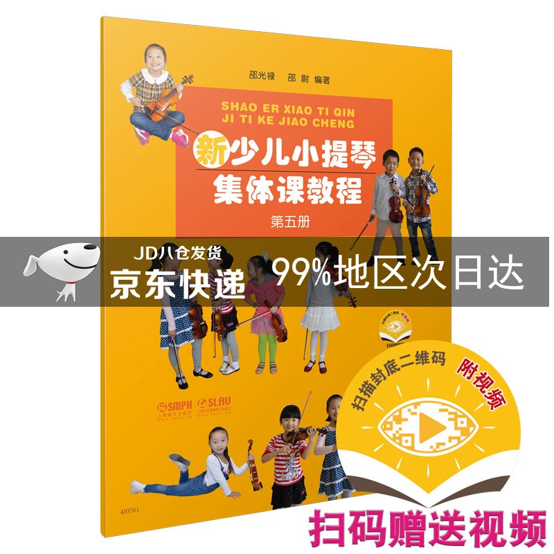 新少儿小提琴集体课教程 第五册（扫码看视频版）