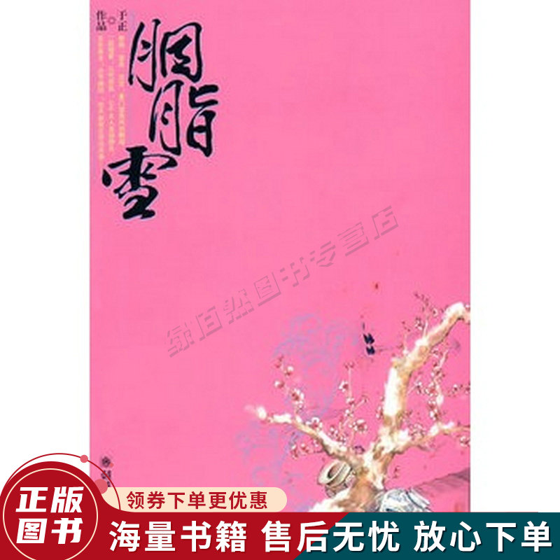 胭脂雪