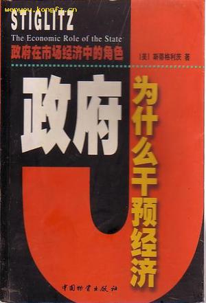 政府为什么干预经济 斯蒂格利茨【书】