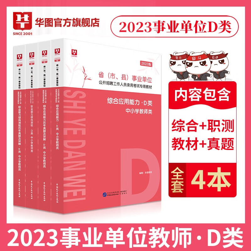 辽宁事业单位2023辽宁省事业编考试用书公共基础知识行测教材历年真题全真模拟试卷辽宁事业编制统考公基职测真题华图 D类事业联考【综合+职测】教材真题4本