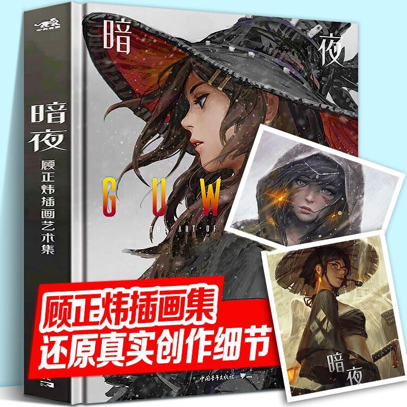【官方旗舰店】暗夜：顾正炜插画艺术集 9年创作，83幅亲选代表作，感受暗色中的那一抹光