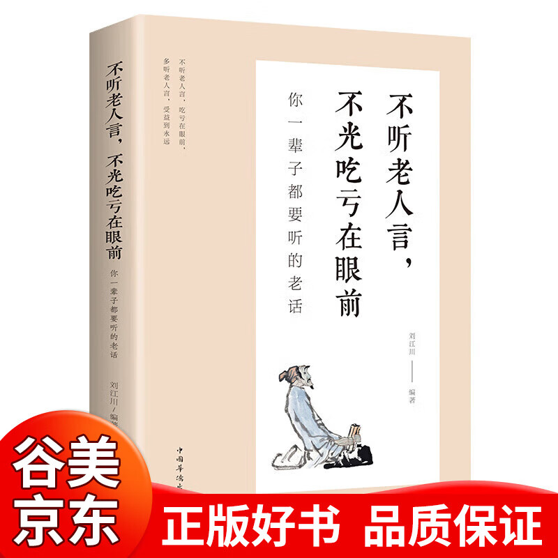 【一元购专区图书】好书 【不听老人言】不光吃亏在眼前 让你受益一生的老话 人生哲理经典智慧成功励志老人言书籍