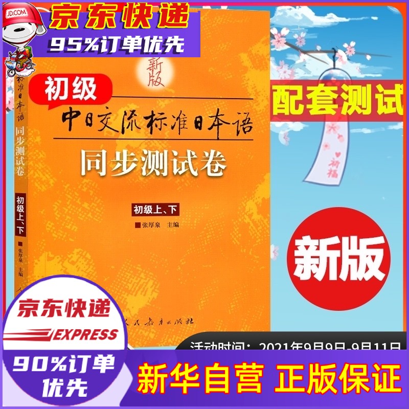 新版 中日交流 标准日本语同步测试卷 初级上下 张厚泉 人民教育出版社 新标日初级上下教材配套测试卷