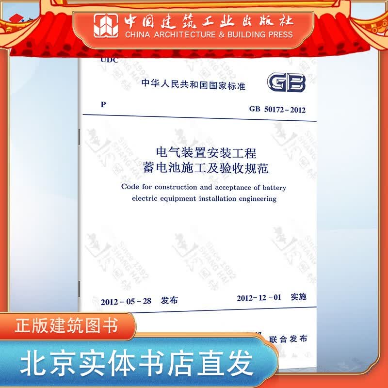 现货 GB50172-2012 电气装置安装工程 蓄电池施工及验收规范 中国建筑工业出版社
