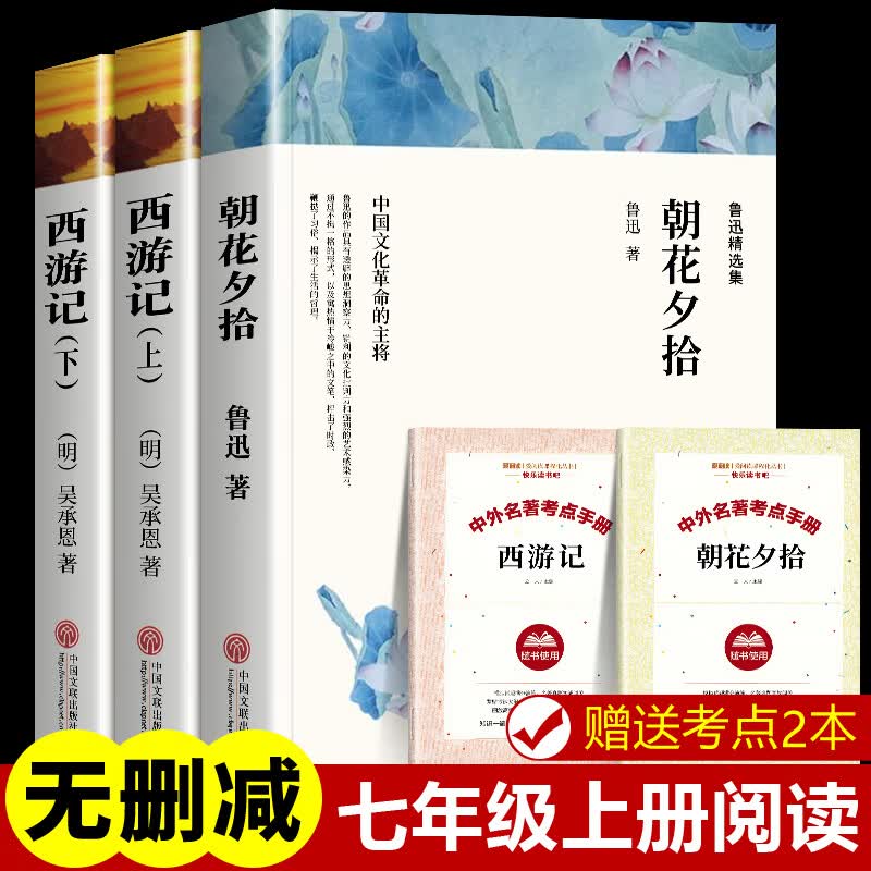 朝花夕拾七年级必读书鲁迅原著完整无删减西游记初中初一课外阅读书籍老师推荐猎人笔记白洋淀纪事镜花缘 【2本 增考点】七上必读【朝花夕拾+西游记】