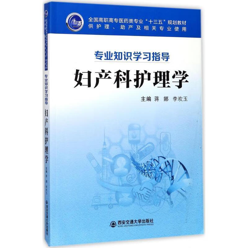 妇产科护理学