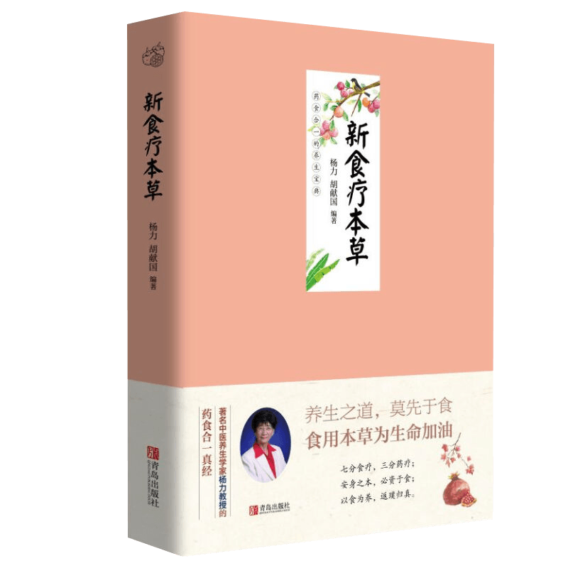 【2折】 新食疗本草 定价59.9