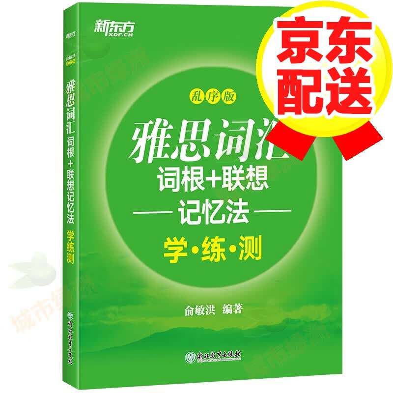 【系列自选】新东方雅思英语词汇词根联想记忆 雅思乱序学测练
