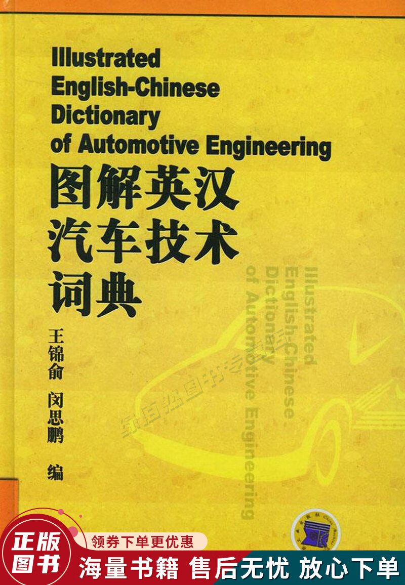 图解英汉汽车技术词典