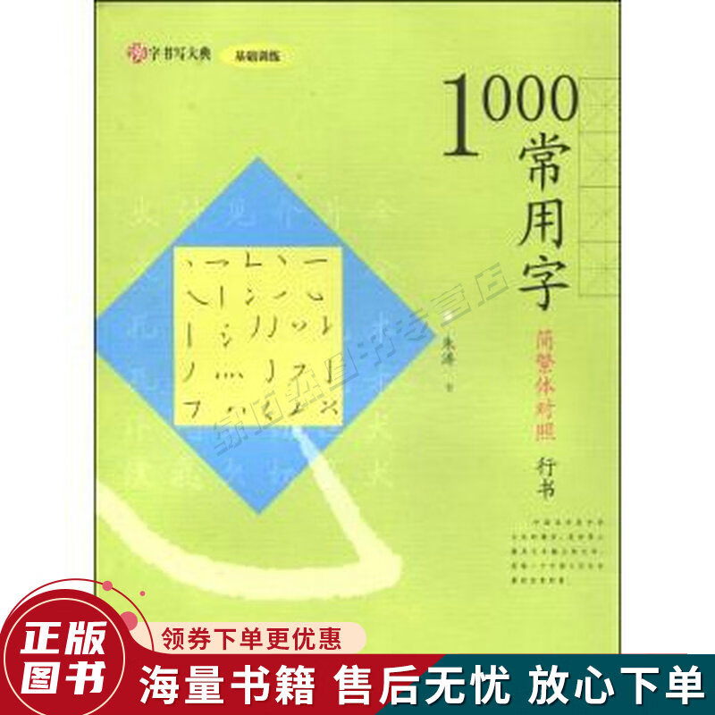 汉字书写大典·基础训练：1000常用字简繁体对照行书