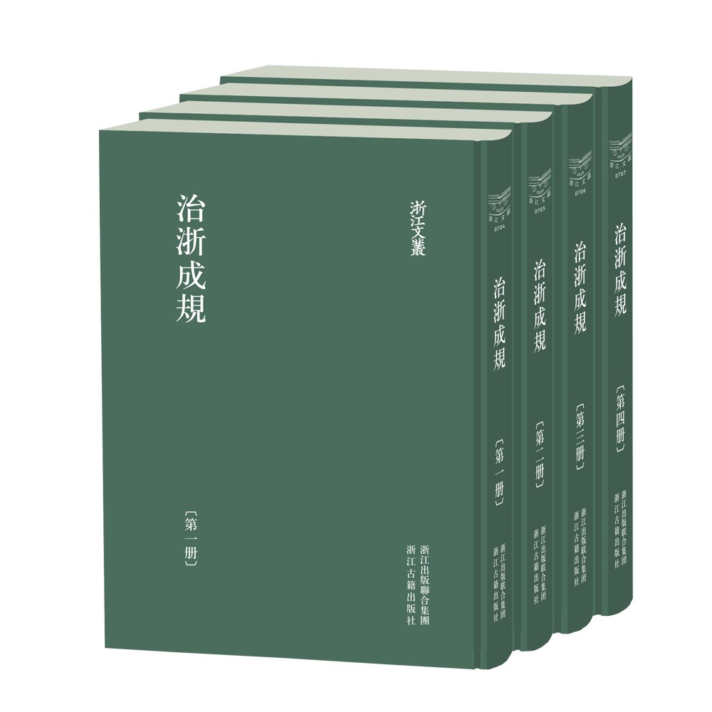 治浙成规9787554020203