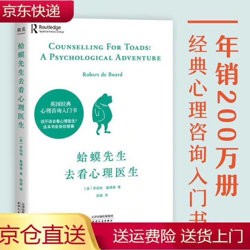 蛤蟆先生去看心理医生零基础心理咨询入门书跟着青蛙先生去看心里医生原版中文版癞蛤蟆哈嗼哈莫哈玛哈马哈默心理学书籍畅销书 蛤蟆先生去看心理医生