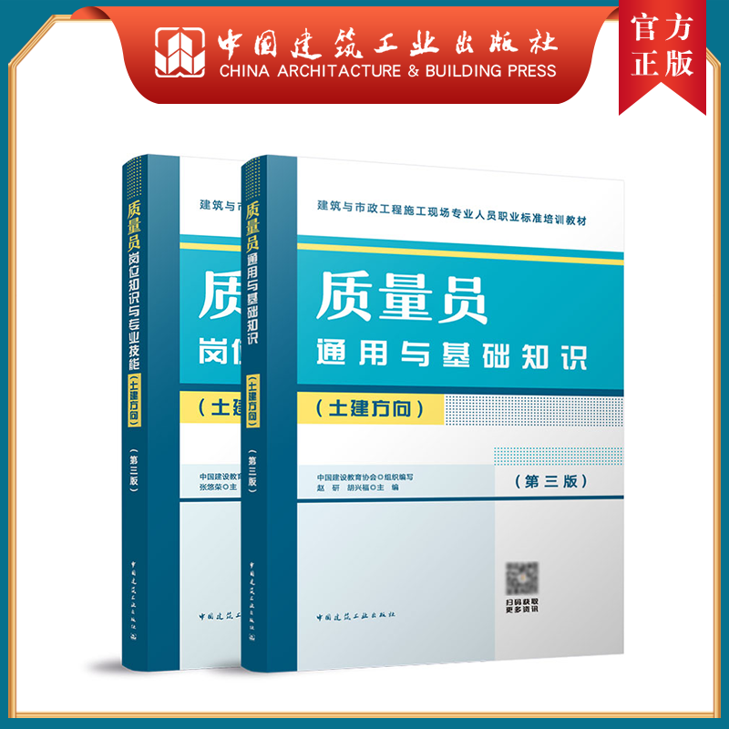建工社 2023新版建筑八大员教材第三版通用与基础知识+岗位知识与专业技能 两本套装 质量员 土建方向