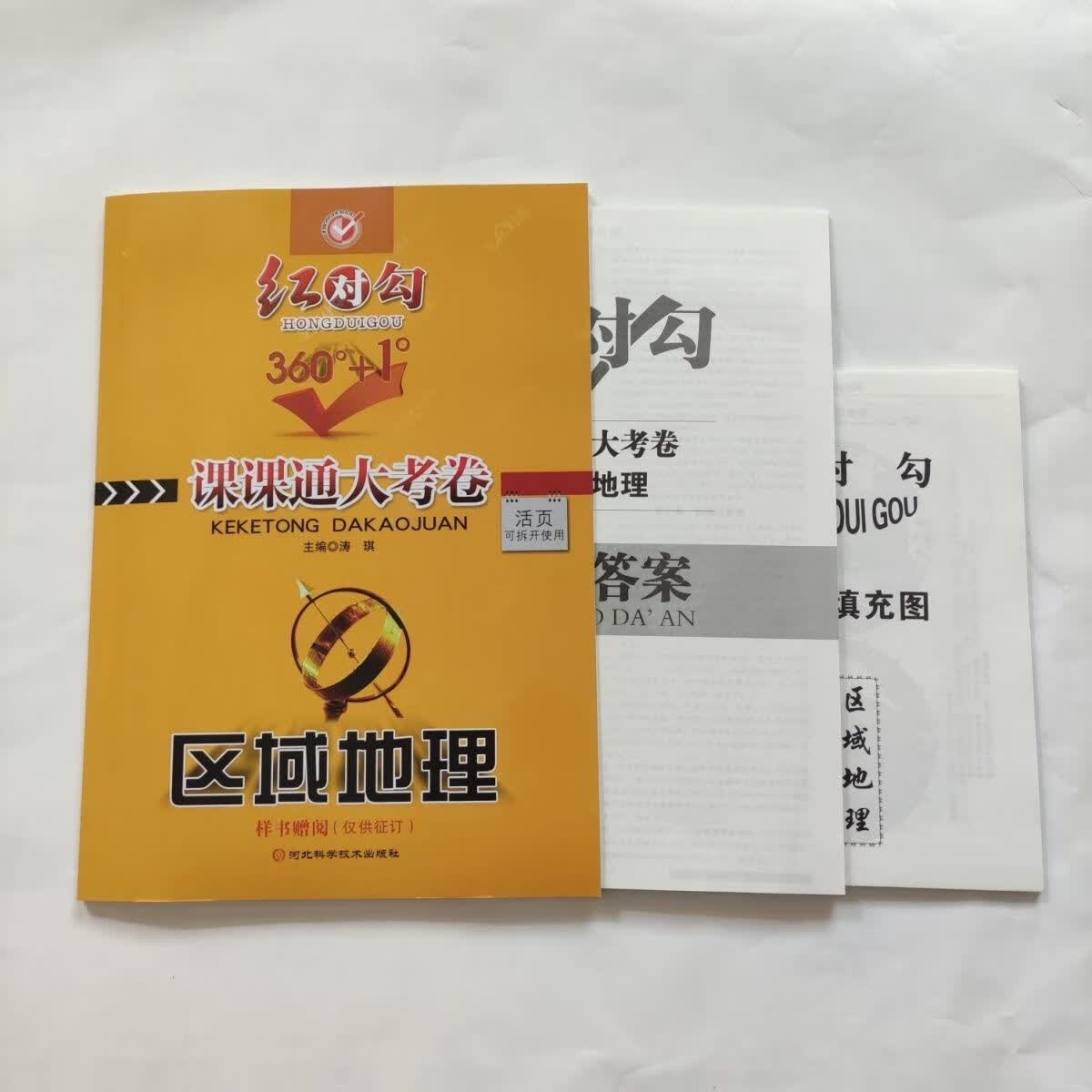 2023红对勾360+1课课通大考卷区域