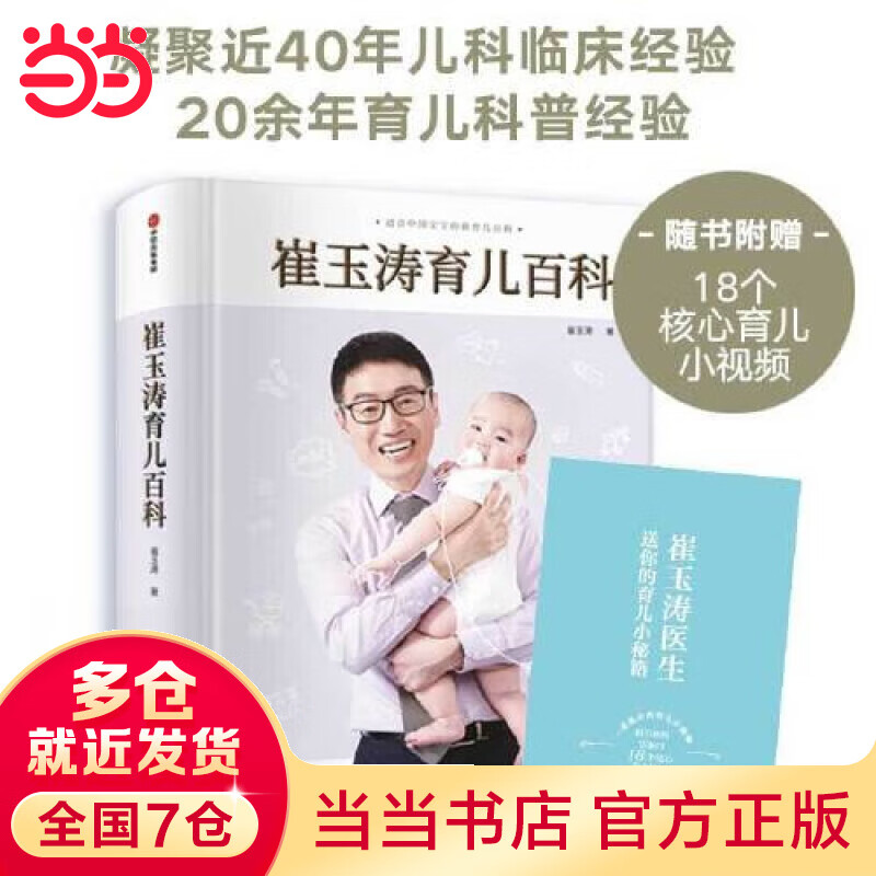 【当当 书籍】崔玉涛育儿百科 美国儿科学会育儿百科  育儿早教 崔玉涛育儿百科