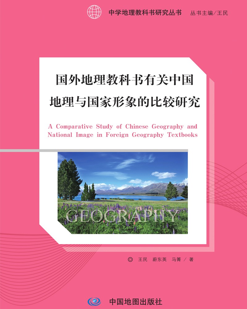 中学地理教科书研究丛书·国外地理教科书有关中国地理与国家形象的比较研究