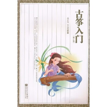 古筝入门 童宜风,李远榕 著【书】