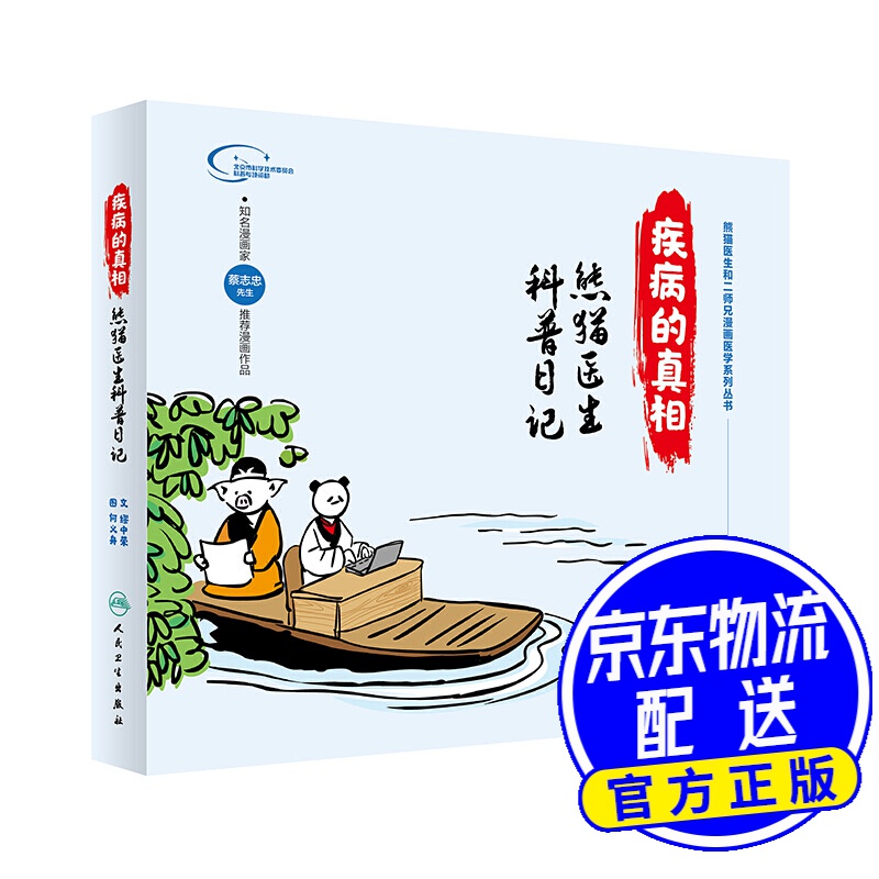 疾病的真相·熊猫医生科普日记