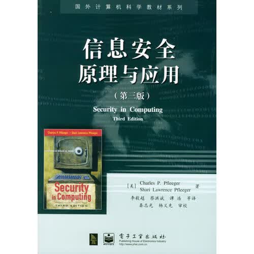 信息安全原理与应用（第三版）【好书】